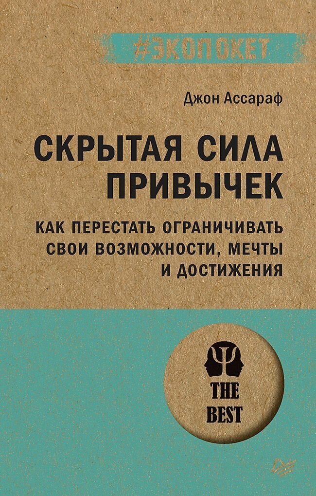 Книга "Скрытая сила привычек. Как перестать ограничивать свои возможности, мечты и достижения (#экопокет)"