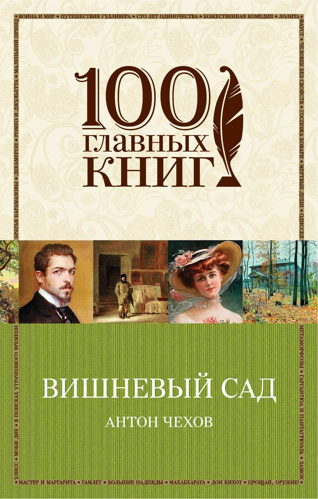 Книга "Чехов А. Вишневый сад (64086)"