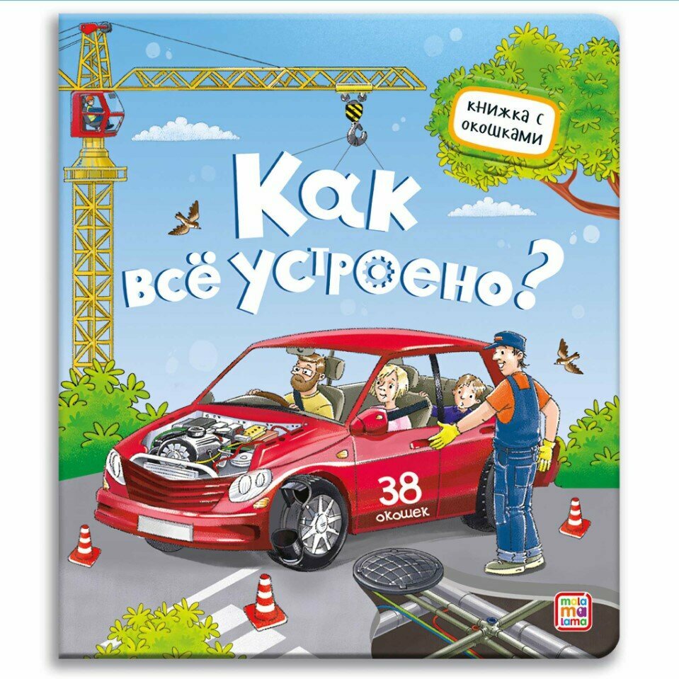 Книга "Книжка с окошками. Как всё устроено?"