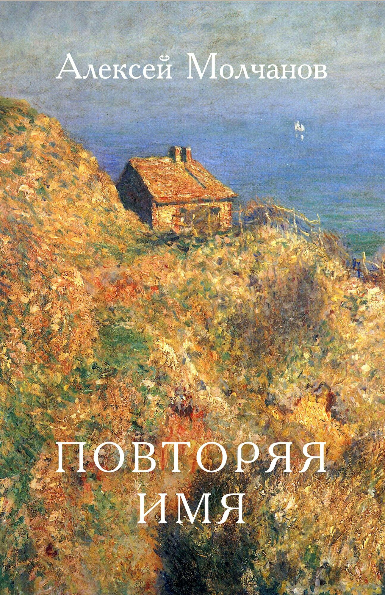 Книга "Повторяя имя"
