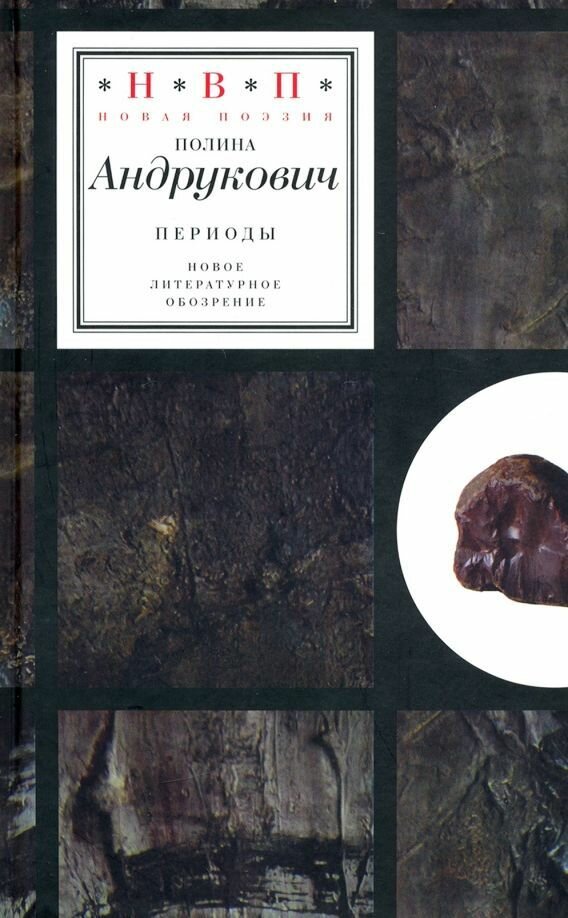 Книга "Периоды"
