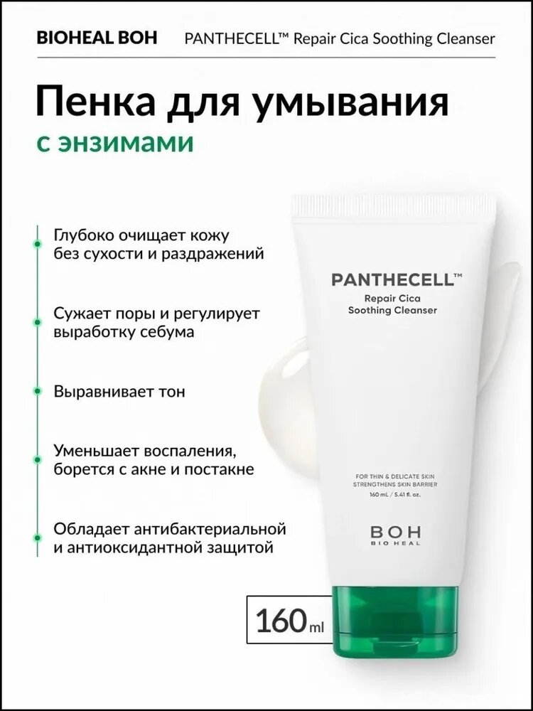 BIOHEAL BOH PANTHECELL REPAIR CICA SOOTHING CLEANSER (160ML) Очищающая пенка с энзимами