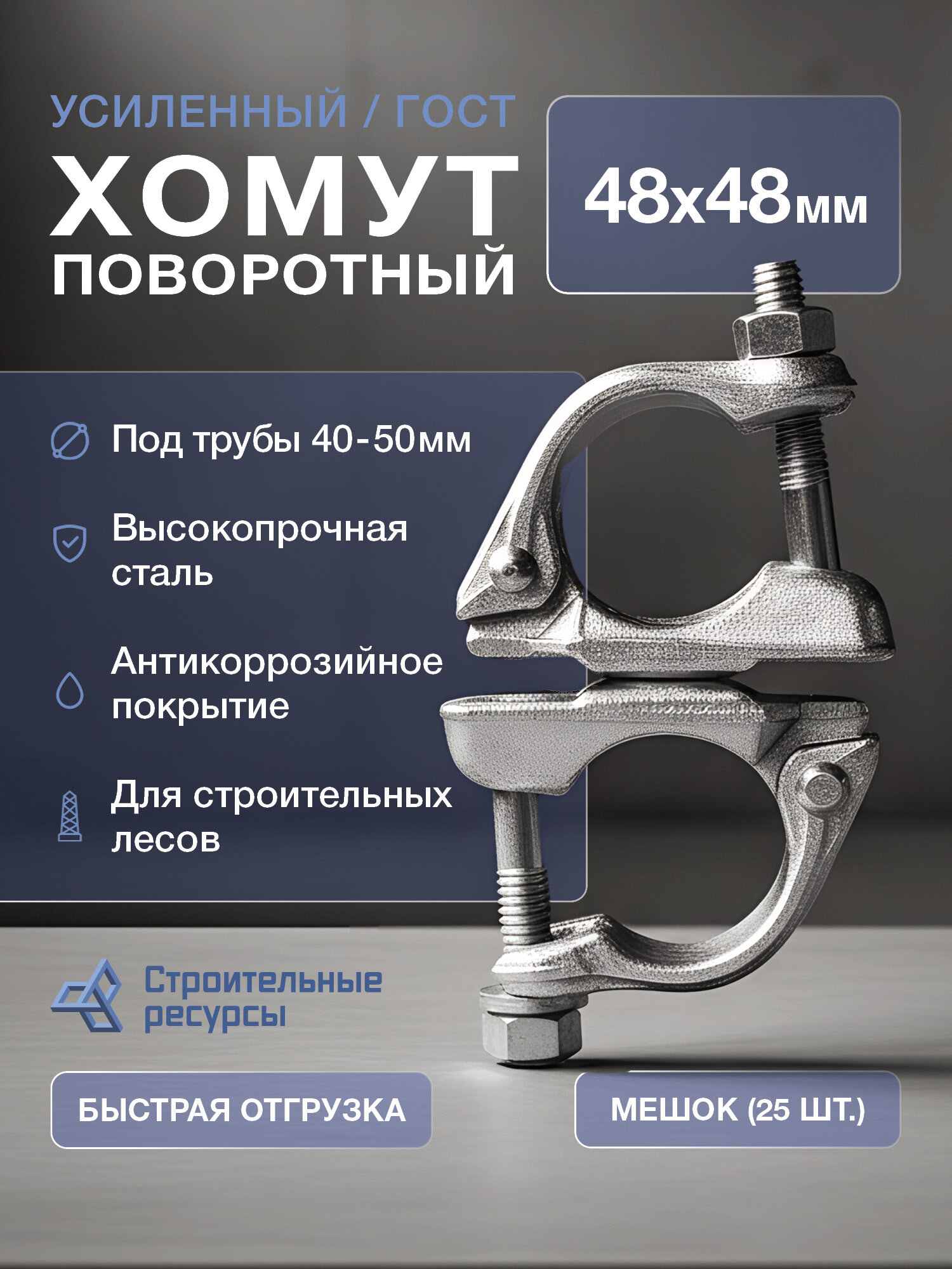 Поворотный хомут 48х48 мм (мешок 25 шт) для строительных лесов