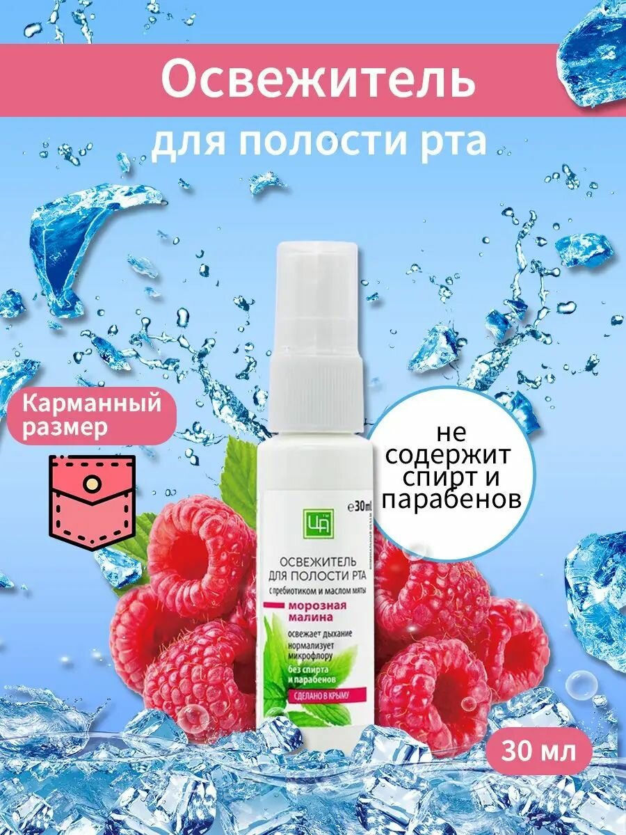 Освежитель для полости рта Морозная малина с эфирным маслом мяты и арабиногалактаном натуральная свежесть 30 мл