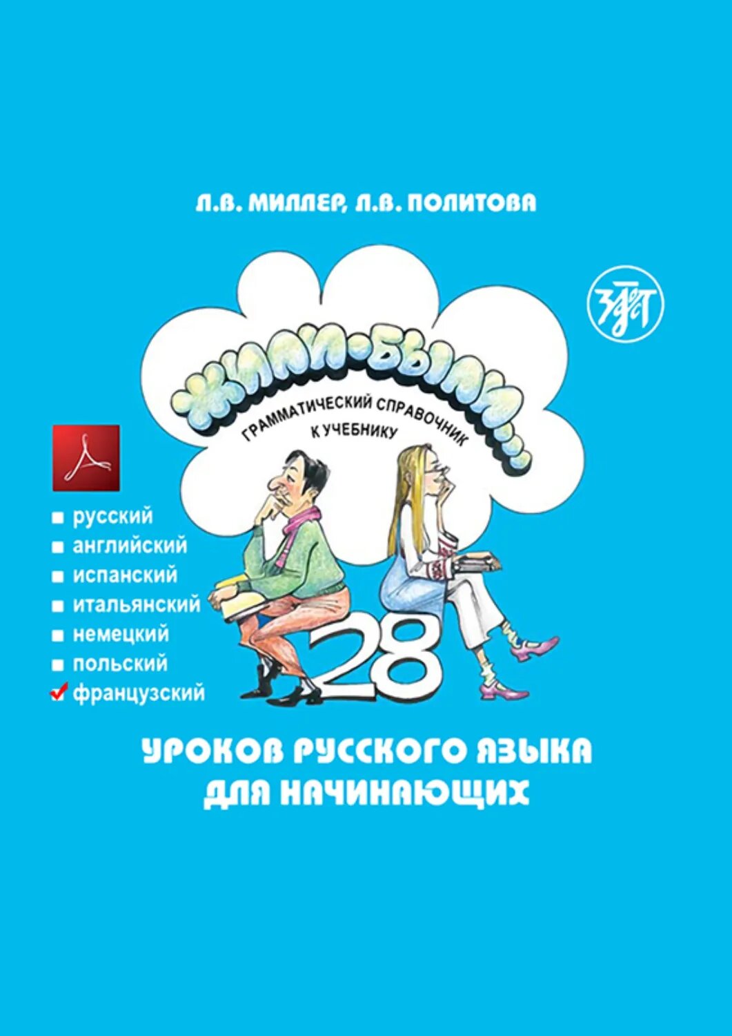 Жили-были… 28 уроков русского языка для начинающих. Грамматический справочник к учебнику. Французская версия [Цифровая книга]