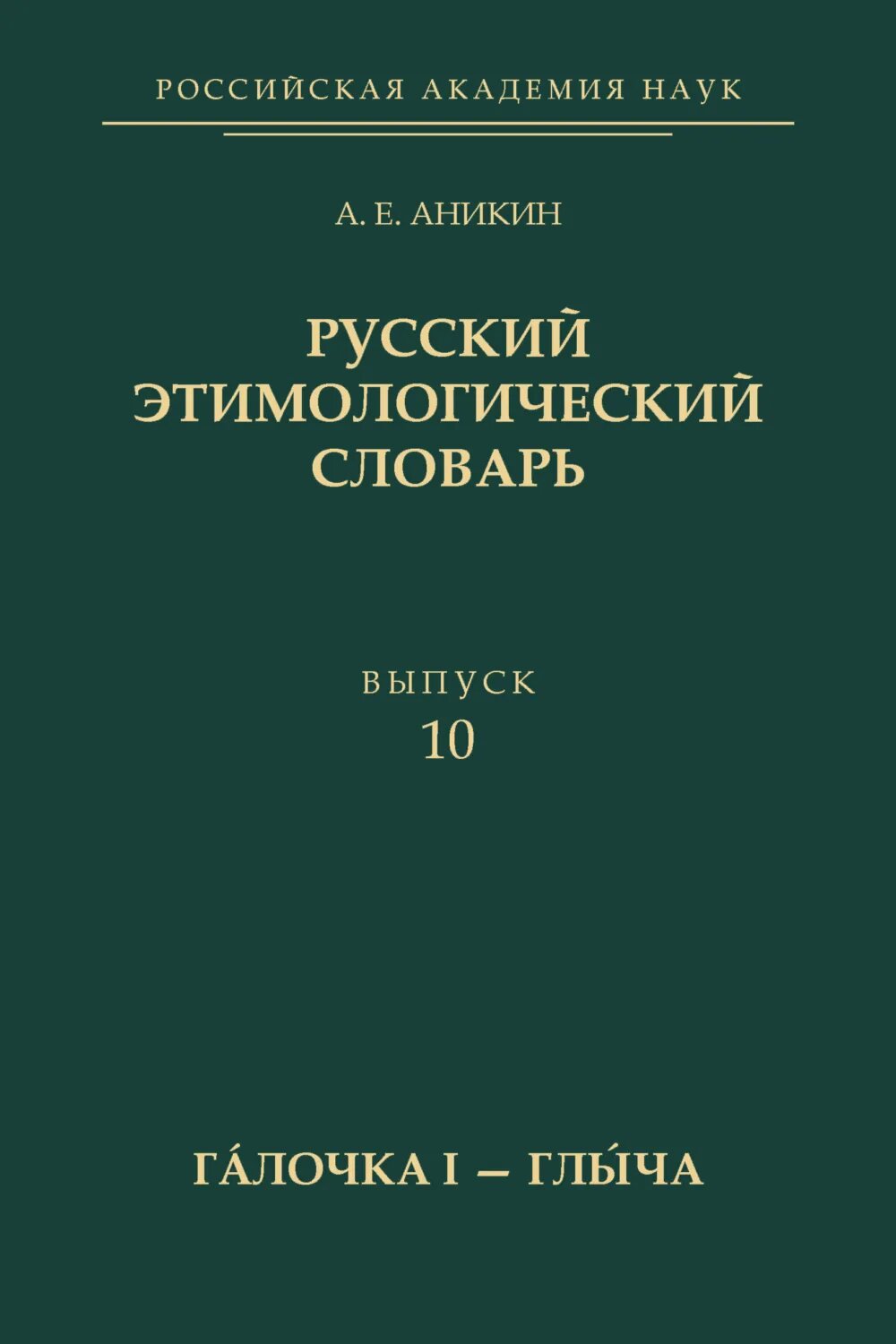 Русский этимологический словарь. Вып. 10 (гáлочка I – глыча) [Цифровая книга]