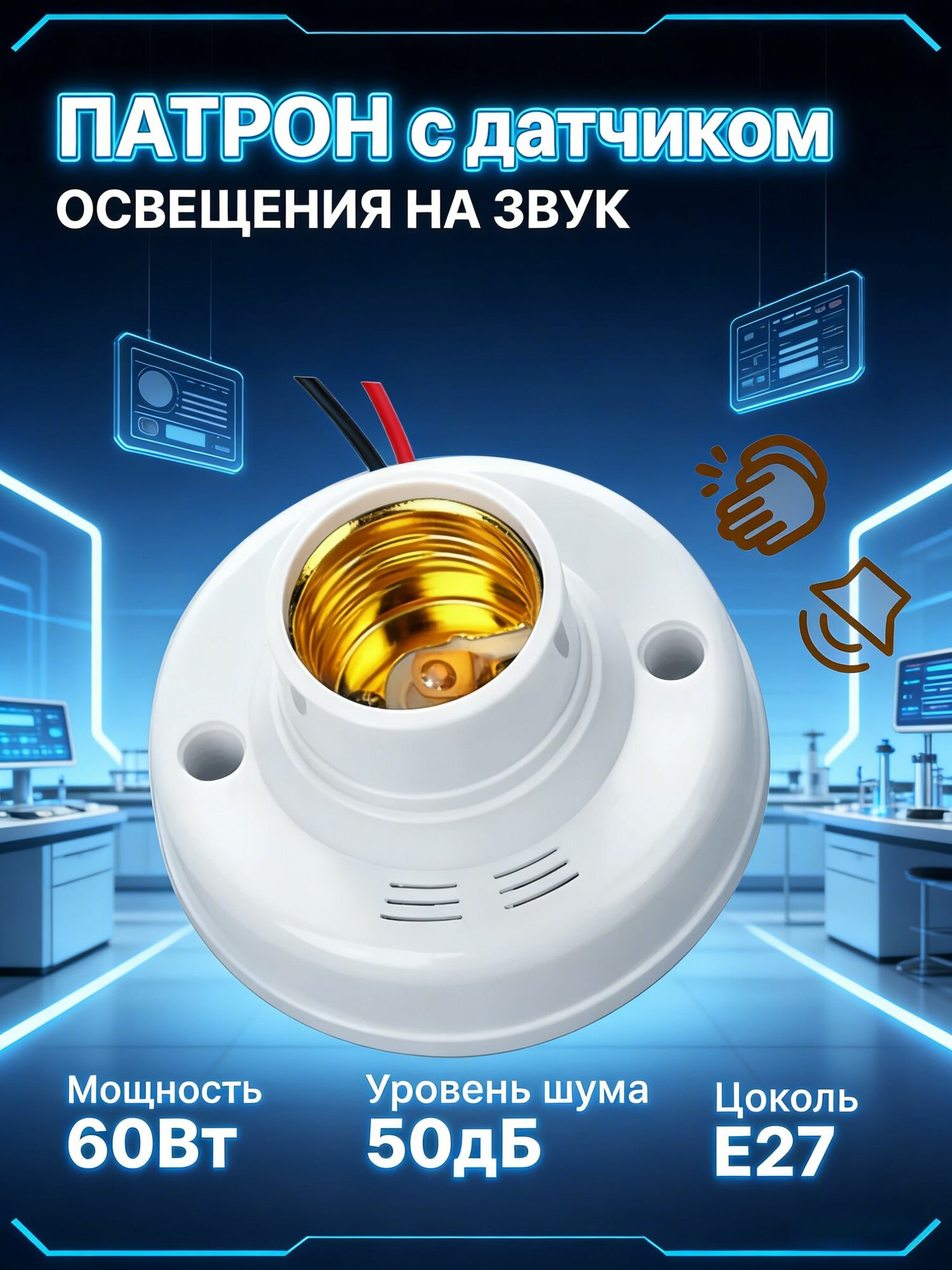 Цоколь с автоматическим датчиком звука и света. Патрон E27 со светошумовым датчиком.