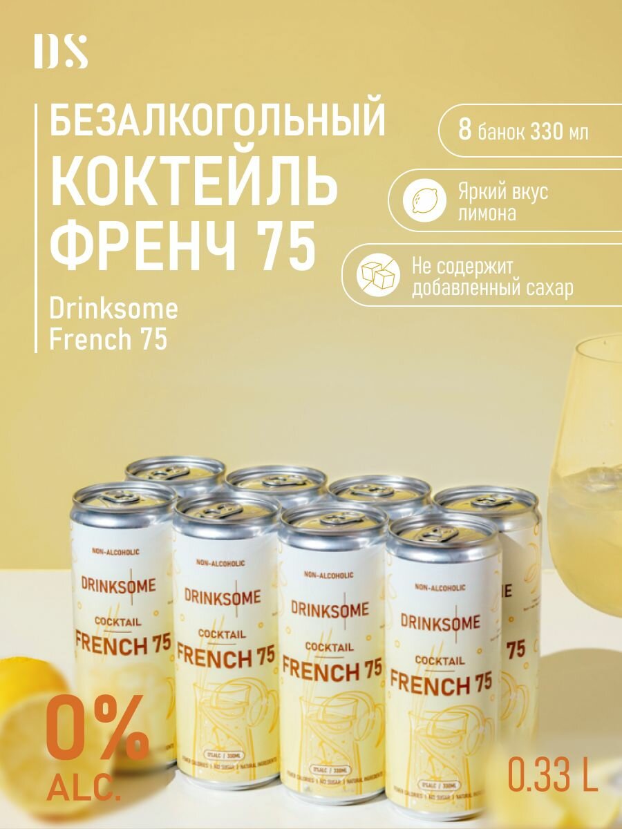 Безалкогольный коктейль Drinksome French 75, лимонад без сахара газированный напиток, 8 шт