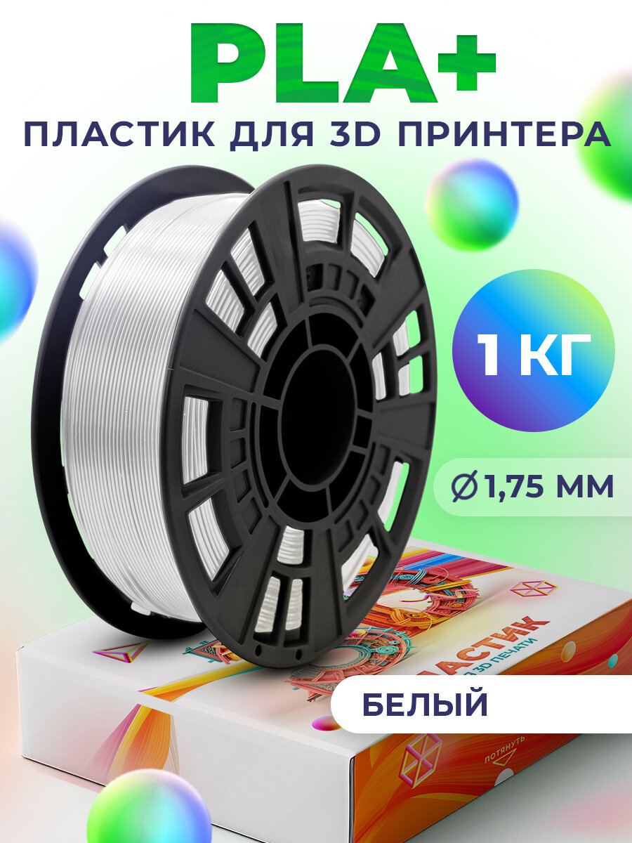 PLA+ пластик LIDER-3D для 3D принтера 1.75 мм, Белый, 1 кг