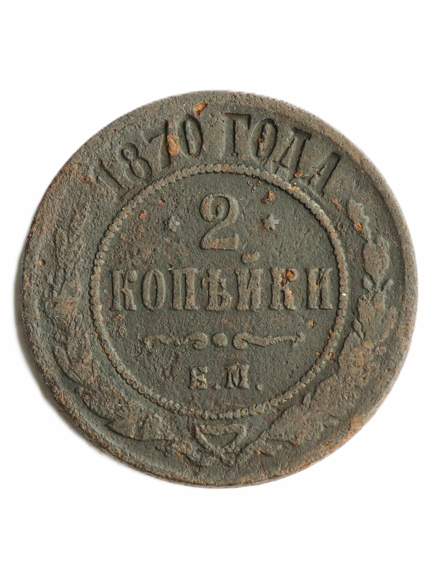 Подлинная монета 2 копейки Царская Россия 1870 год EM Александр II