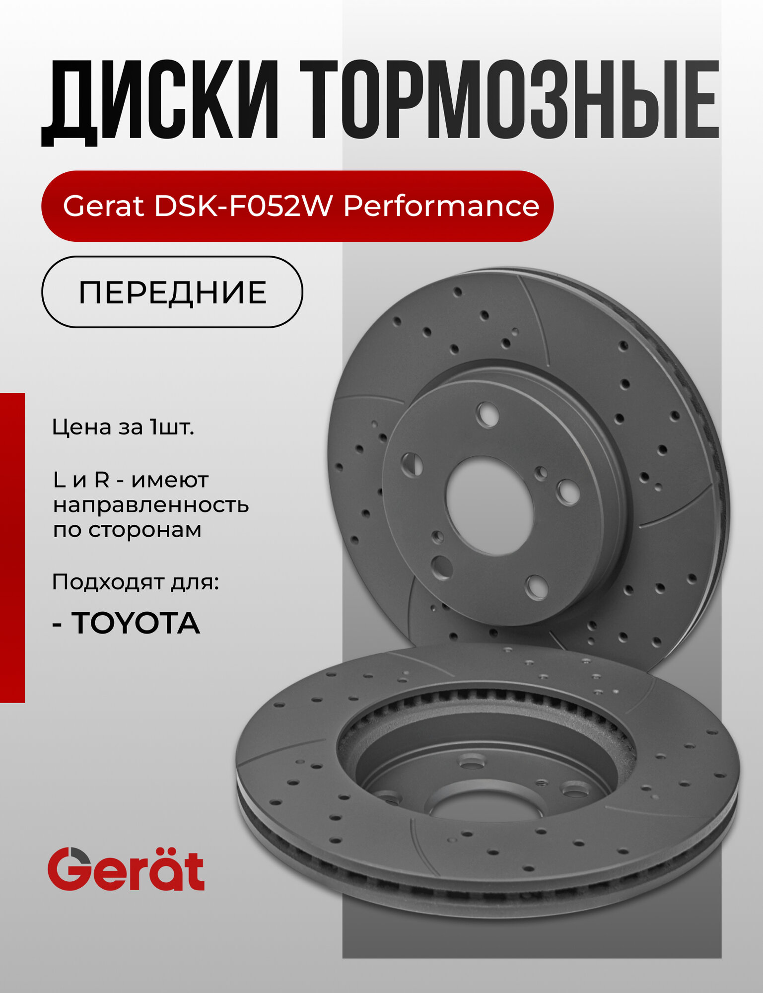 Тормозной диск Gerat DSK-F052W (передний) Performance