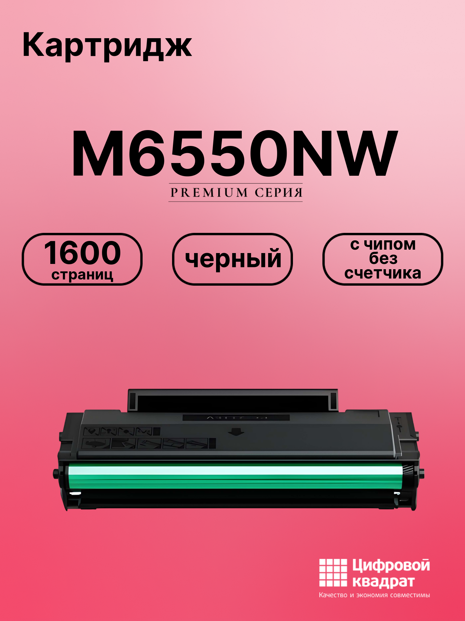 Картридж для M6550NW c чипом без счетчика 1600 страниц черный