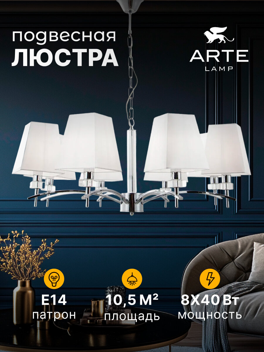 Подвесная люстра Arte Lamp KENSINGTON A4098LM-8CC, E14, 40 Вт, Хром