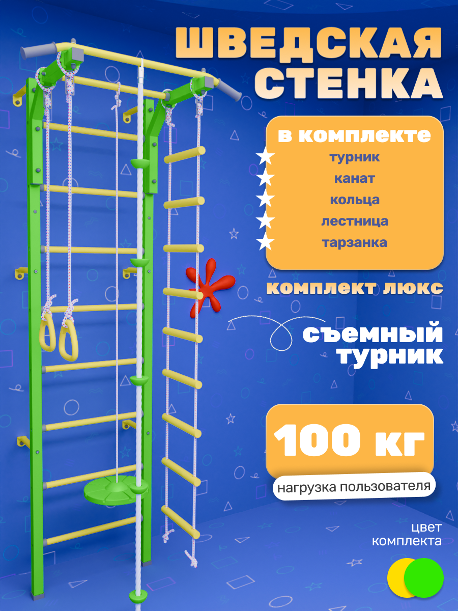 Шведская стенка для детей "Люкс" с навесным турником (зелено-желтая)