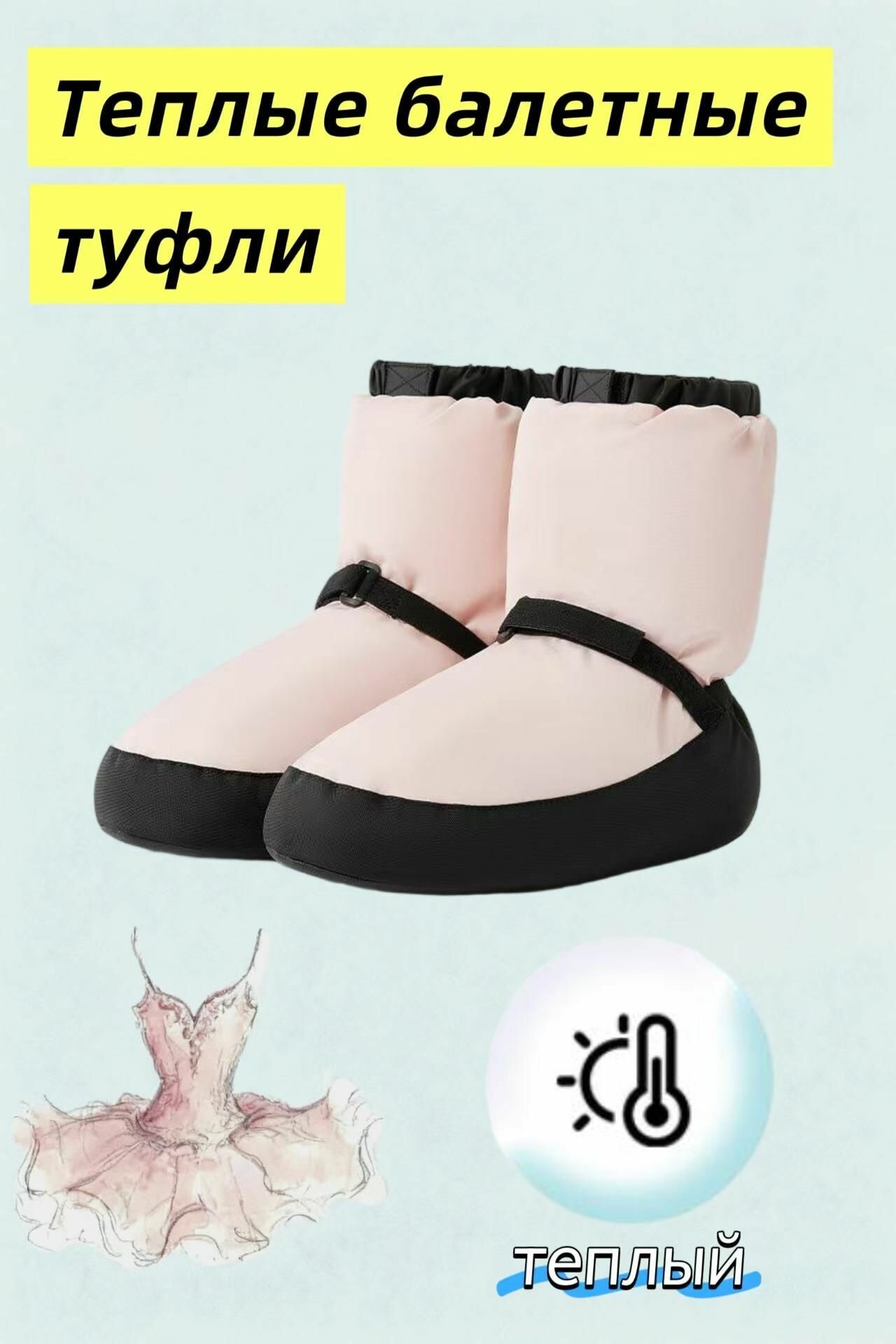 Сапожки для разогрева