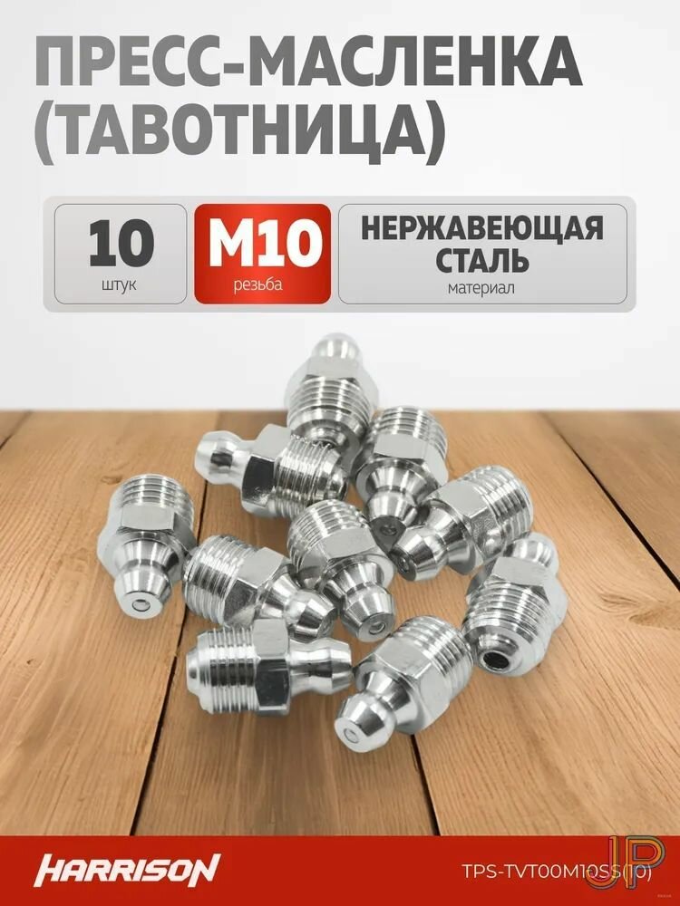 Пресс-маслёнка (тавотница) прямая M10x1 нержавеющая сталь A2, комплект 10 штук