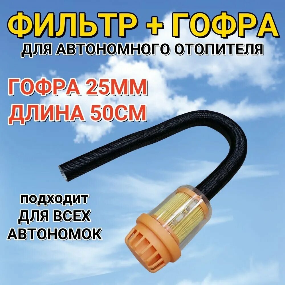 Запчасти для автономного отопителя, 1 Вт арт. гофра+фильтр