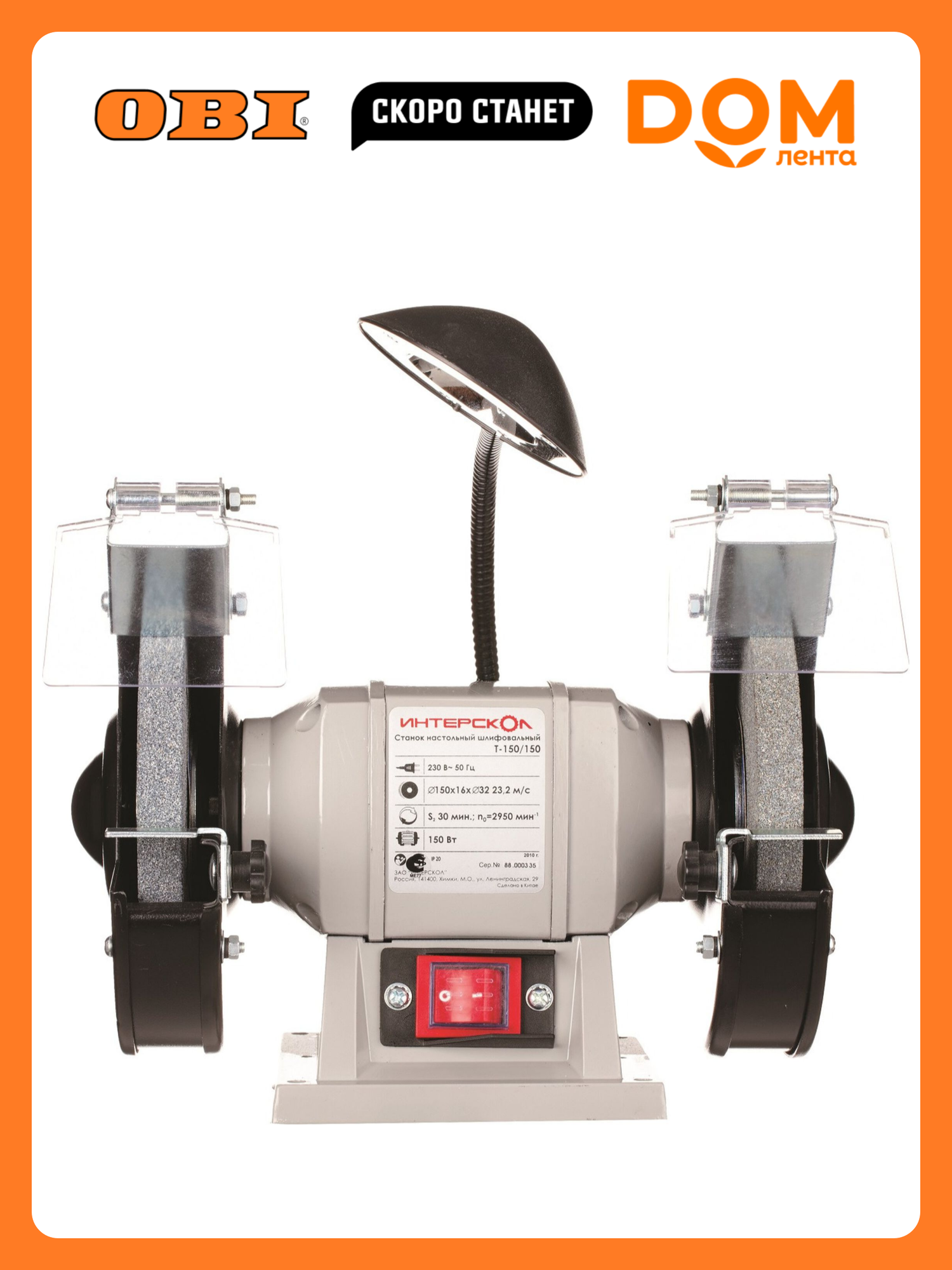 Заточной станок Интерскол Т-150/150 591.1.0.00, с лампой, 150Вт