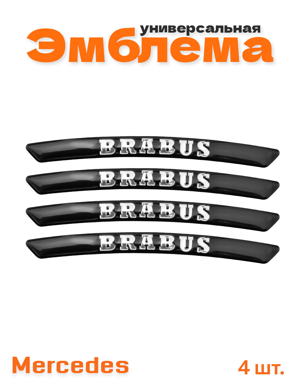 Эмблема для Mercedes Brabus дуга черный глянец 4 шт.