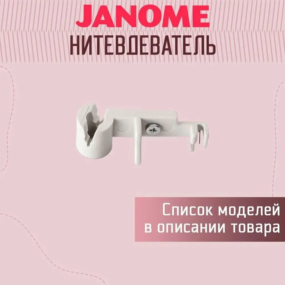 Нитевдеватель для Janome 419S, 423, Memory Craft — фото 1