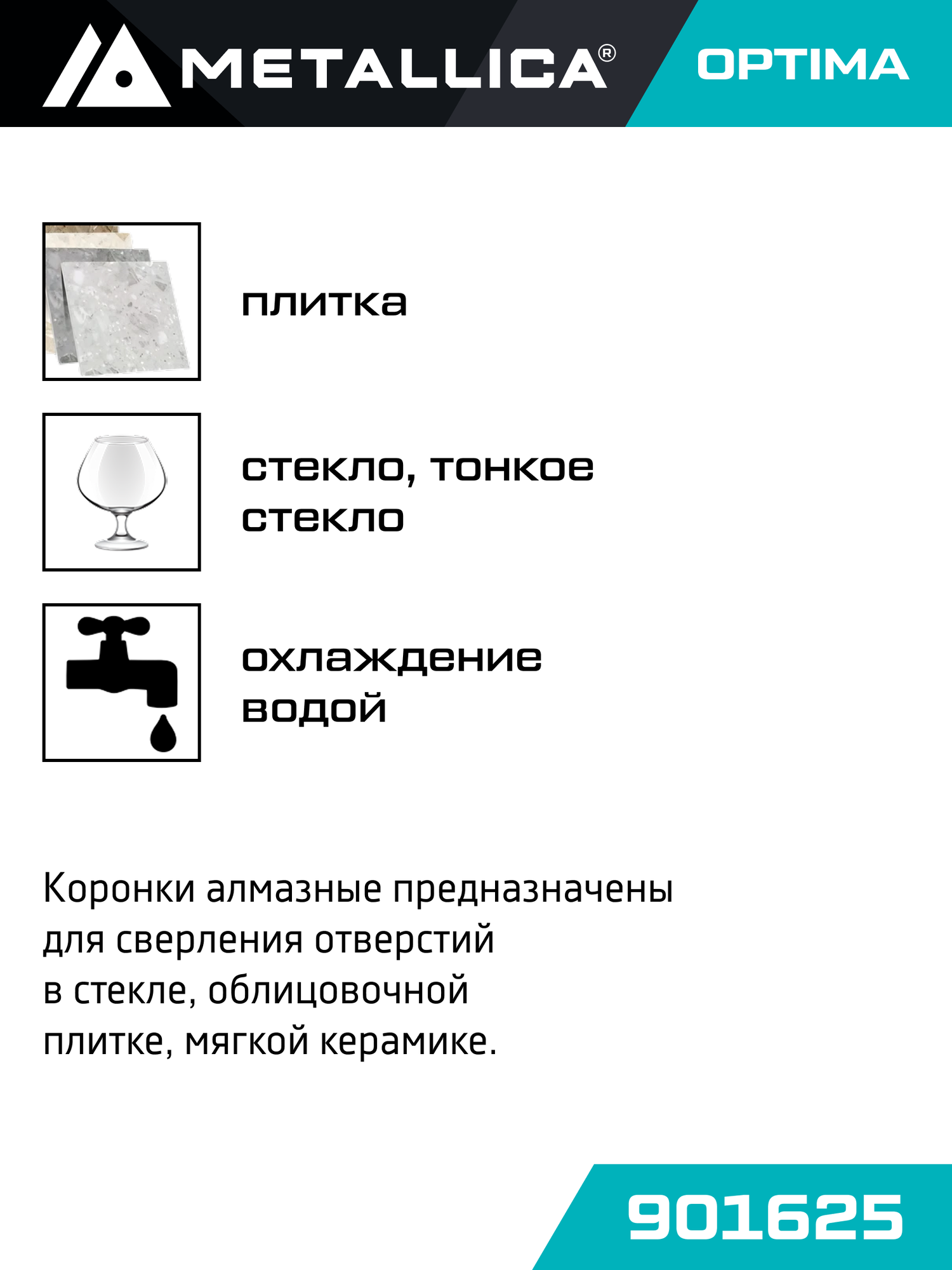 Алмазная коронка METALLICA Optima ECB90x55G80, для стекла, керамики, диаметр 90мм, 1 шт.
