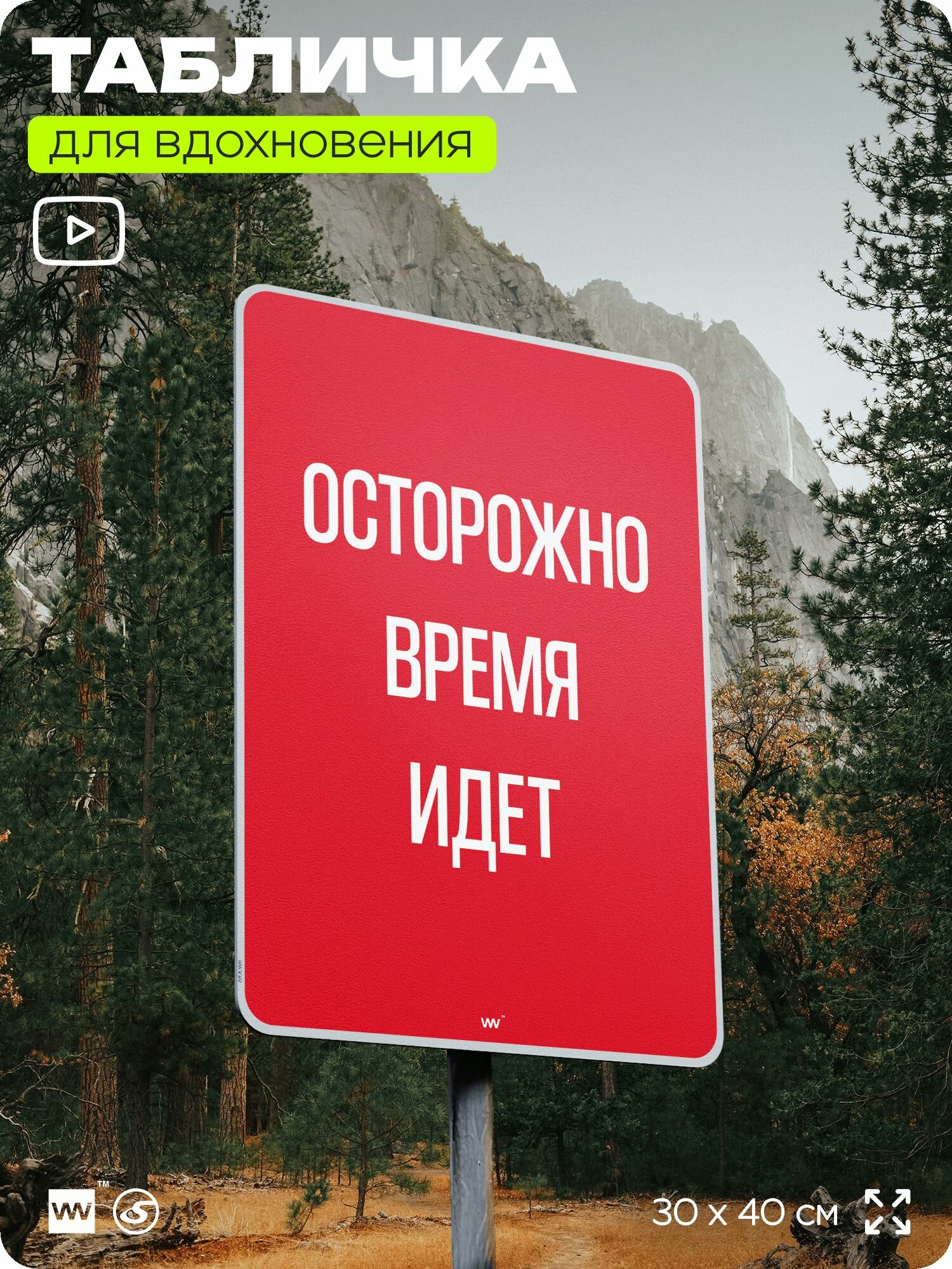 Табличка мотивационная большая "Осторожно время идёт", аффирмация, для интерьера, 30х40 см, пластиковая, Айдентика Технолоджи