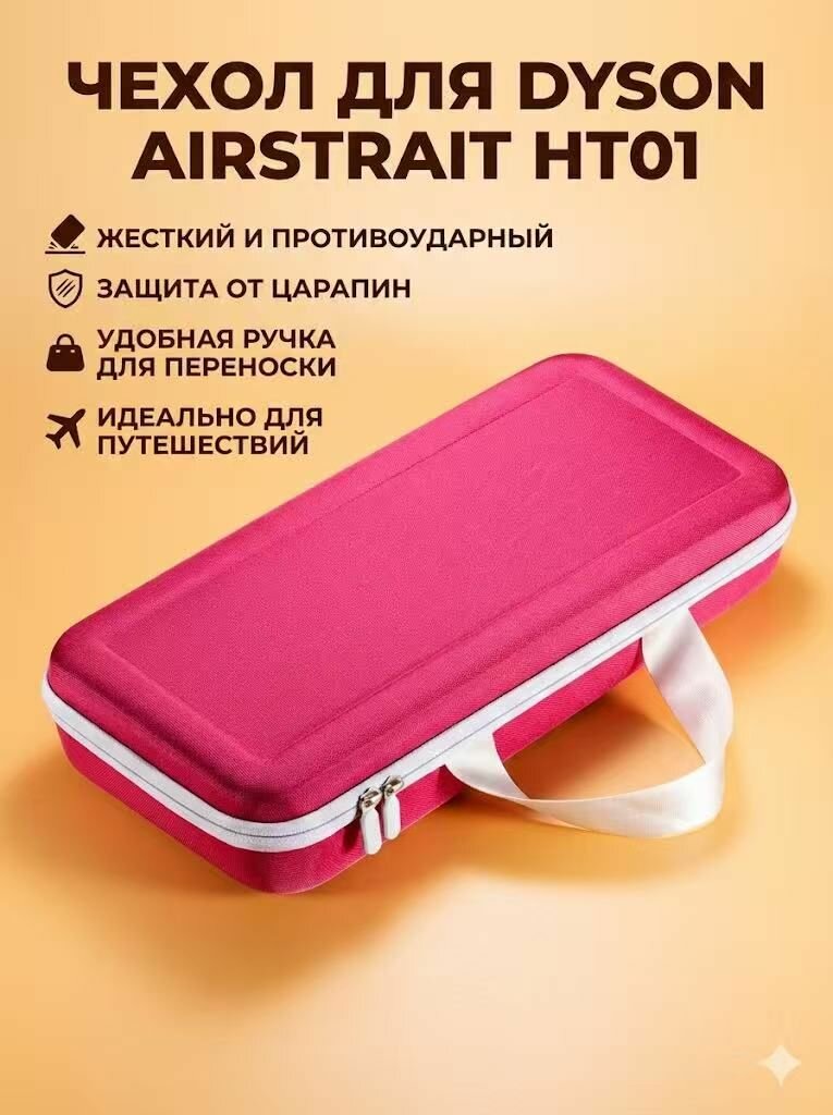 Жесткий чехол для переноски, противоударная дорожная сумка, защитный чехол от царапин для выпрямителя для волос Dyson Airstrait HT01(EU)
