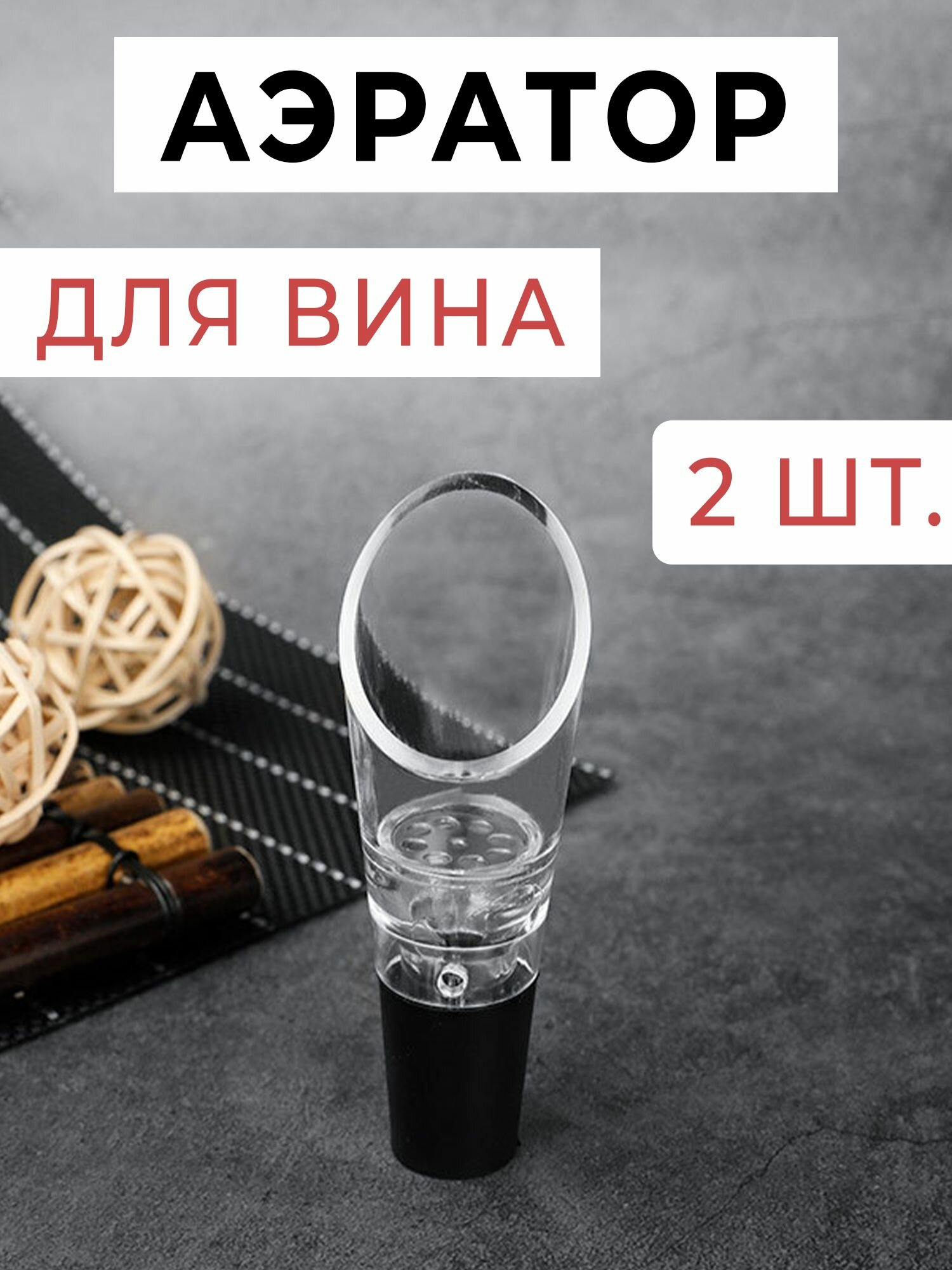 Декантер, универсальный аэратор для вина и напитков