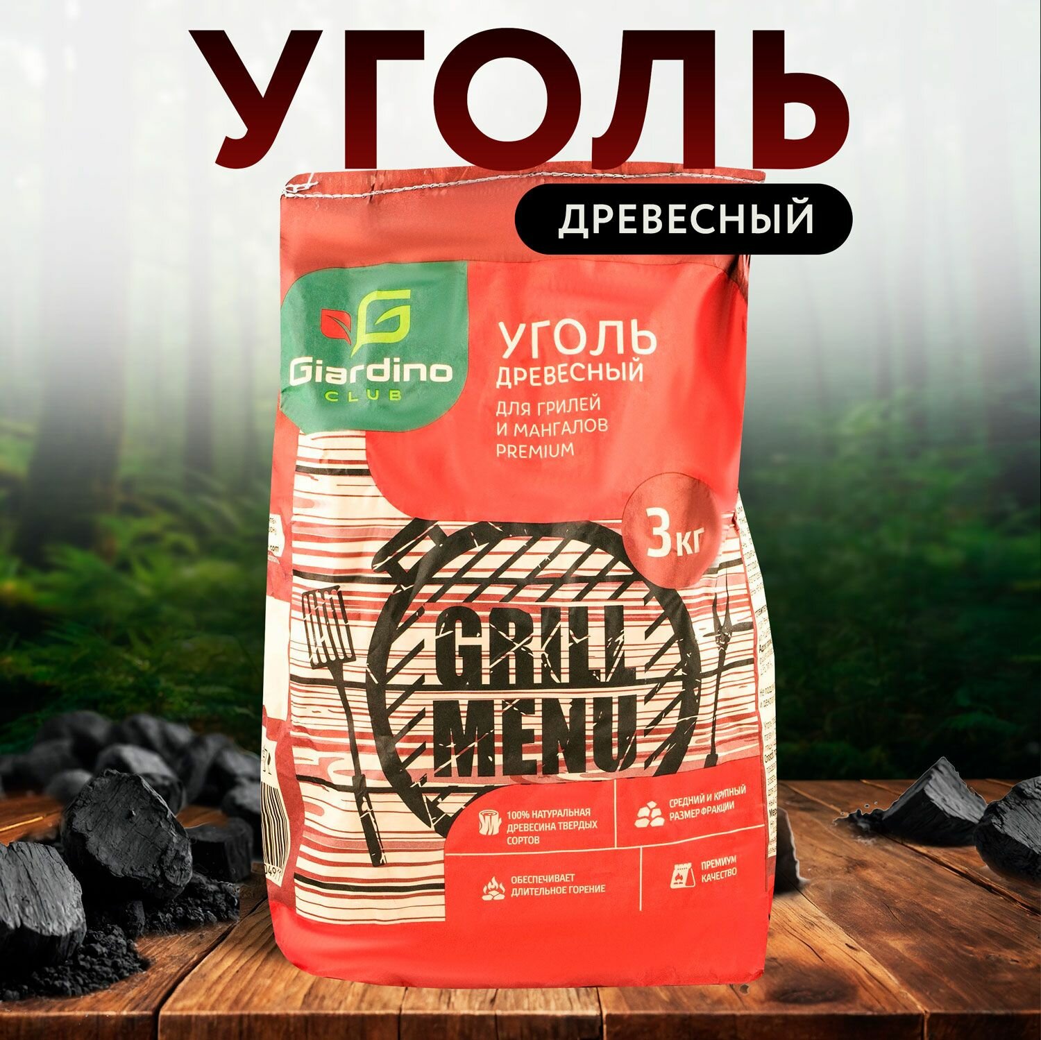 Древесный уголь для гриля и мангала GIARDINO CLUB Premium, 3 кг