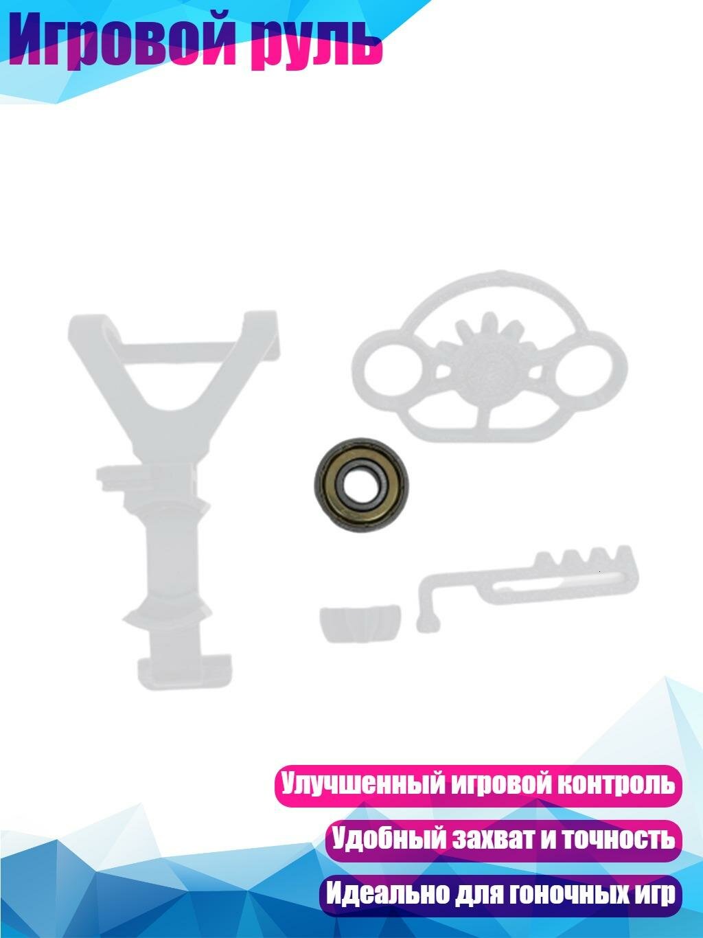 Игровой руль, Белый