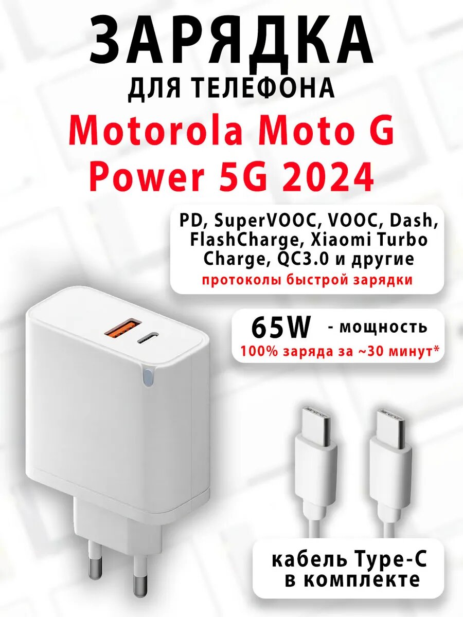 Зарядка для телефона Motorola Moto G Power 5G 2024