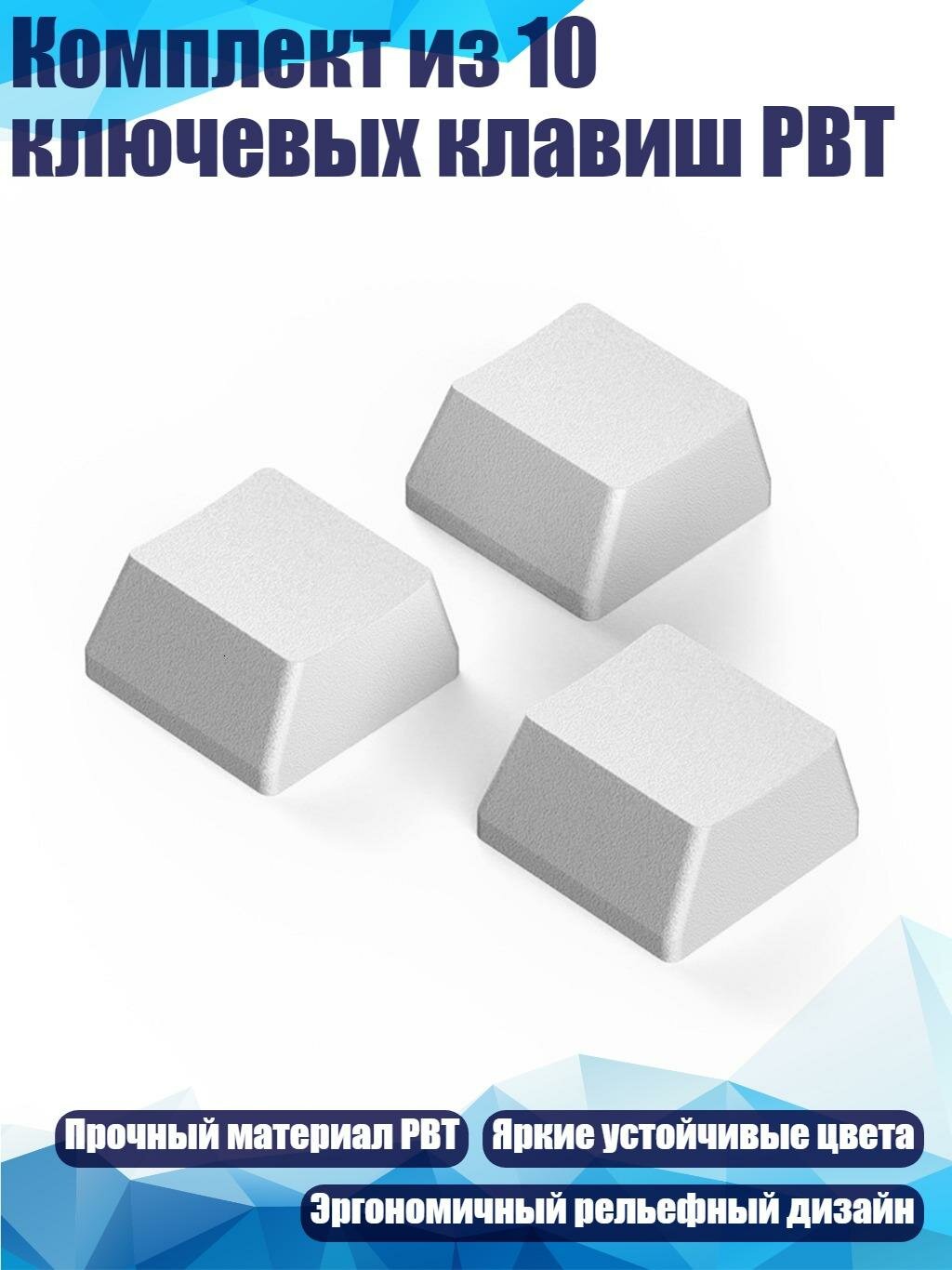 Комплект из 10 ключевых клавиш PBT, Белый