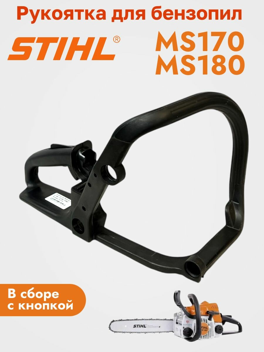 Рукоятка для бензопил STIHL MS180 MS170 в сборе с кнопкой