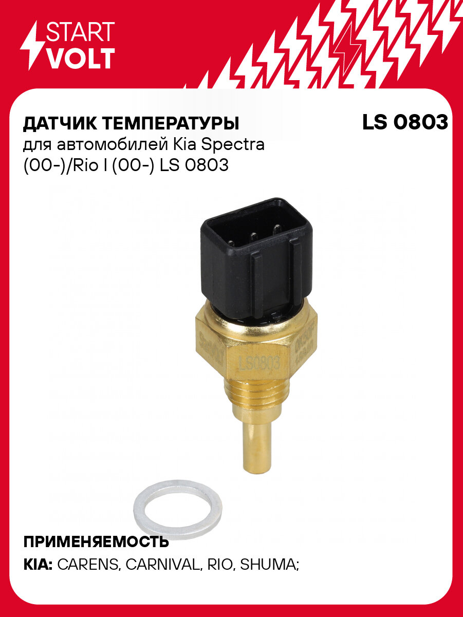 Датчик температуры для автомобилей Kia Spectra (00-)/Rio I (00-) LS 0803 StartVolt