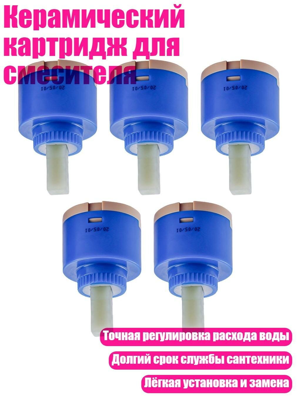 Керамический картридж для смесителя, 40 катушек