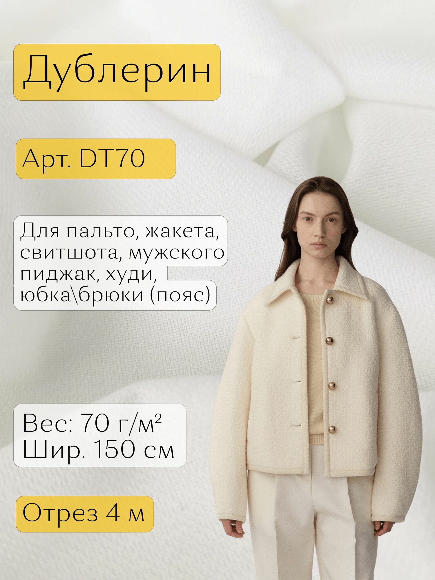 Дублерин для жакетов и пальто, 70гр, 4 метра, ширина 150 см, белый
