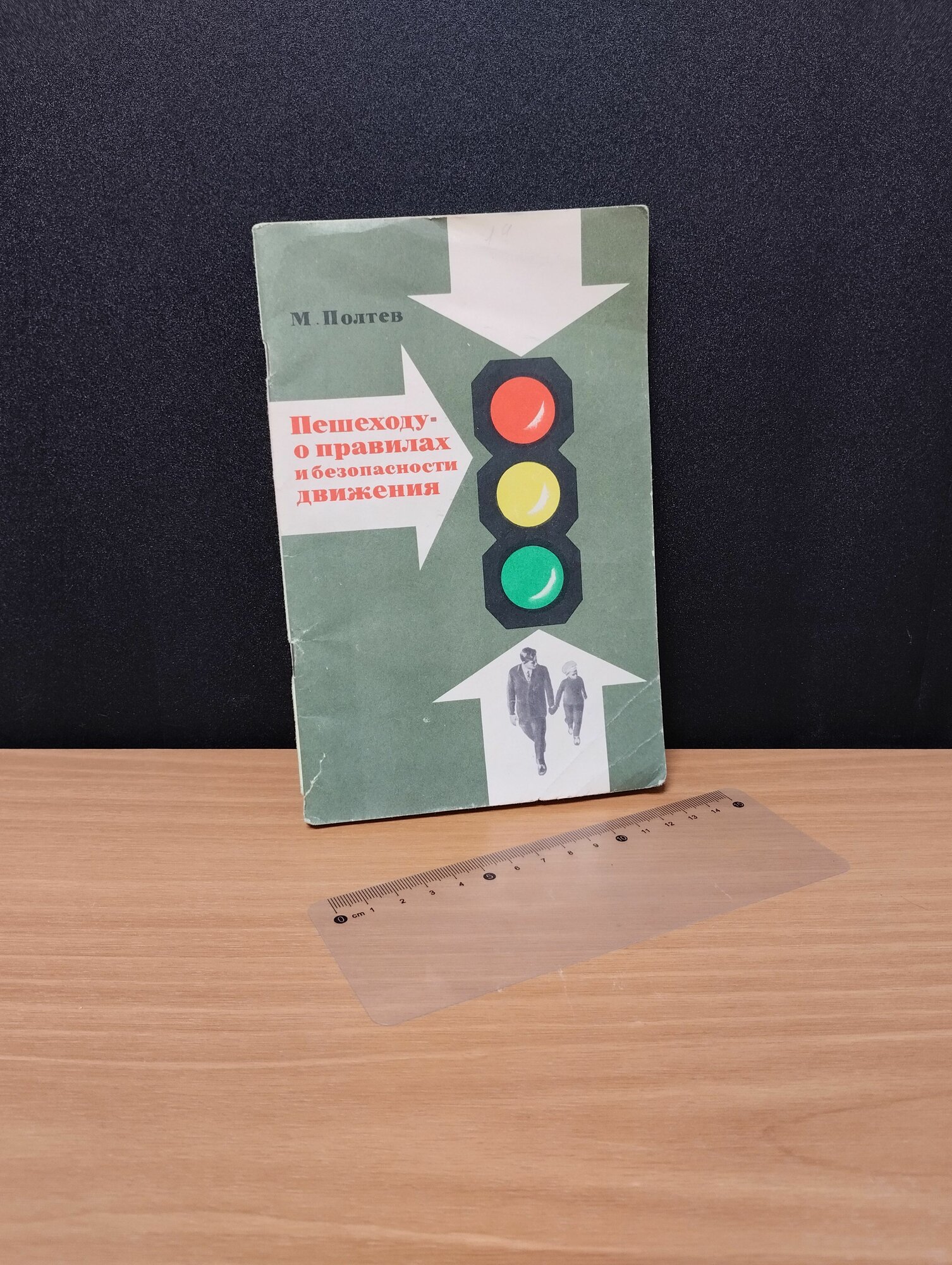 Пешеходу о правилах и безопасности движения. М. Полтев. 1972
