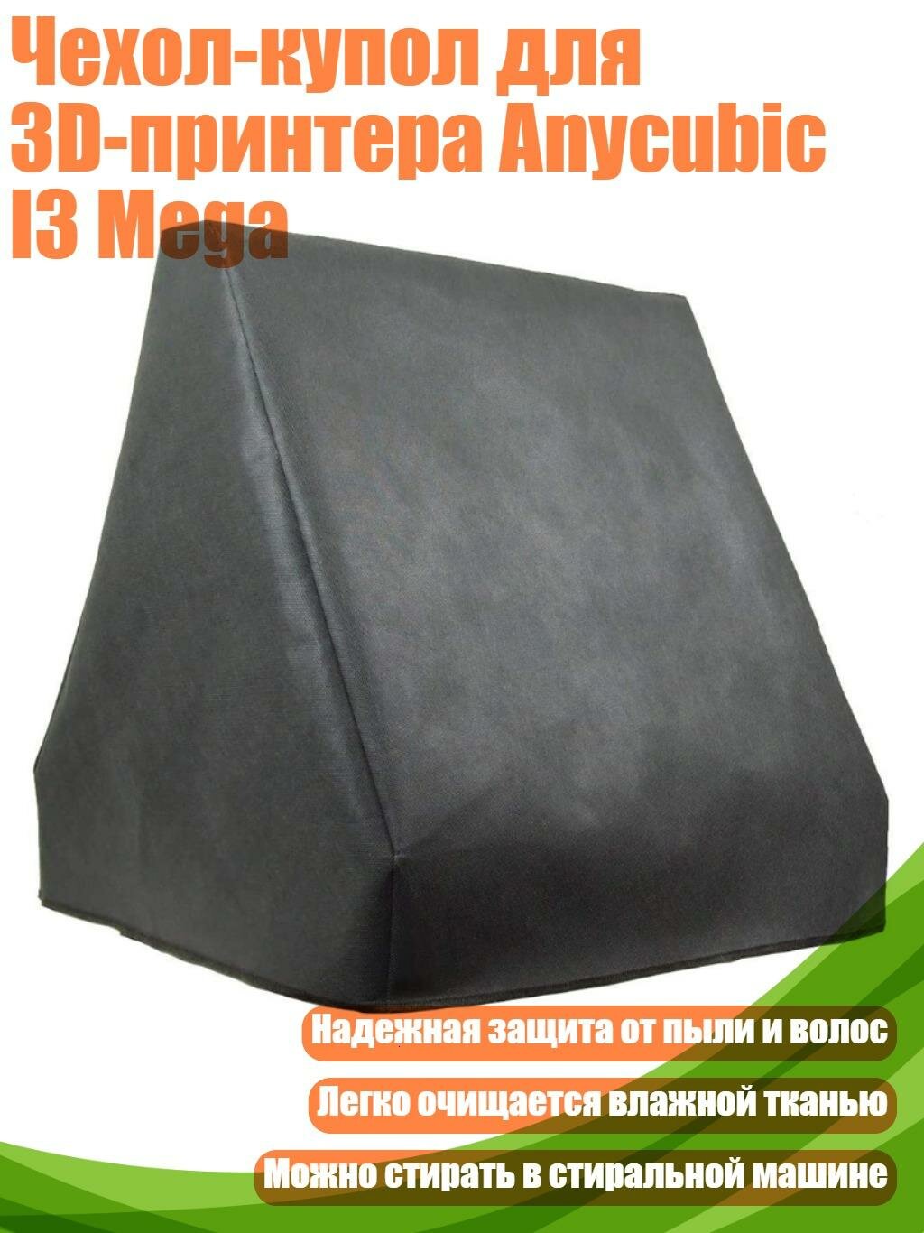 Чехол-купол для 3D-принтера Anycubic I3 Mega