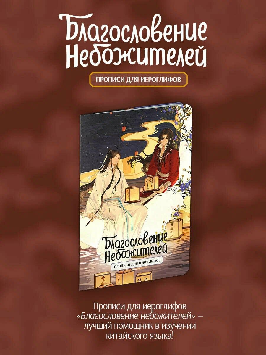 Прописи для иероглифов Комильфо Благословение небожителей. Луна, Мосян Тунсю 2025 г.
