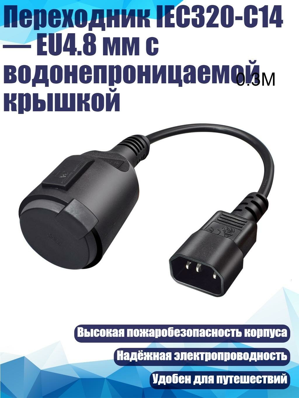 Переходник IEC320-C14 — EU4.8 мм с водонепроницаемой крышкой, 0.3m