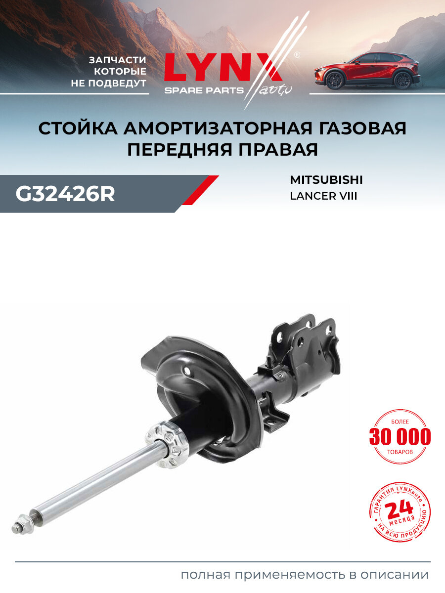 Стойка амортизационная передняя правая подходит для MITSUBISHI LANCER / LYNXauto G32426R