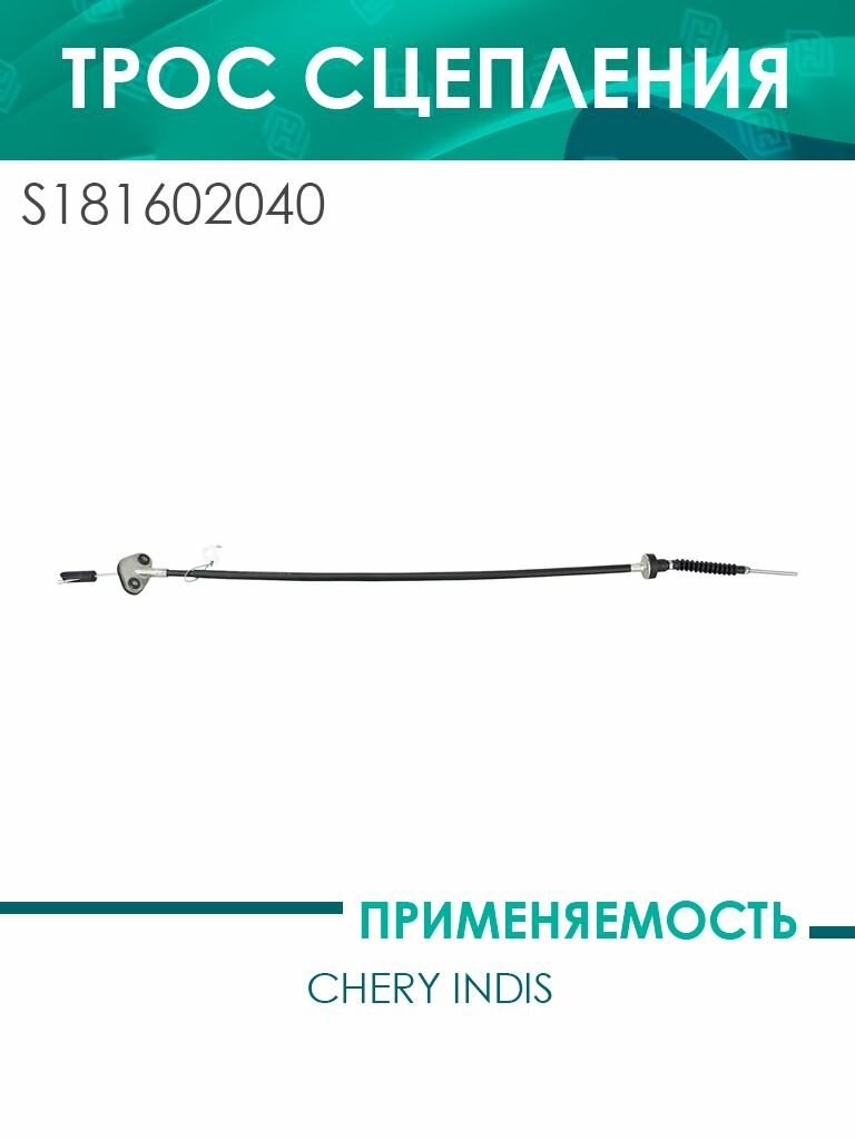 Трос сцепления Indis (S18-1602040)
