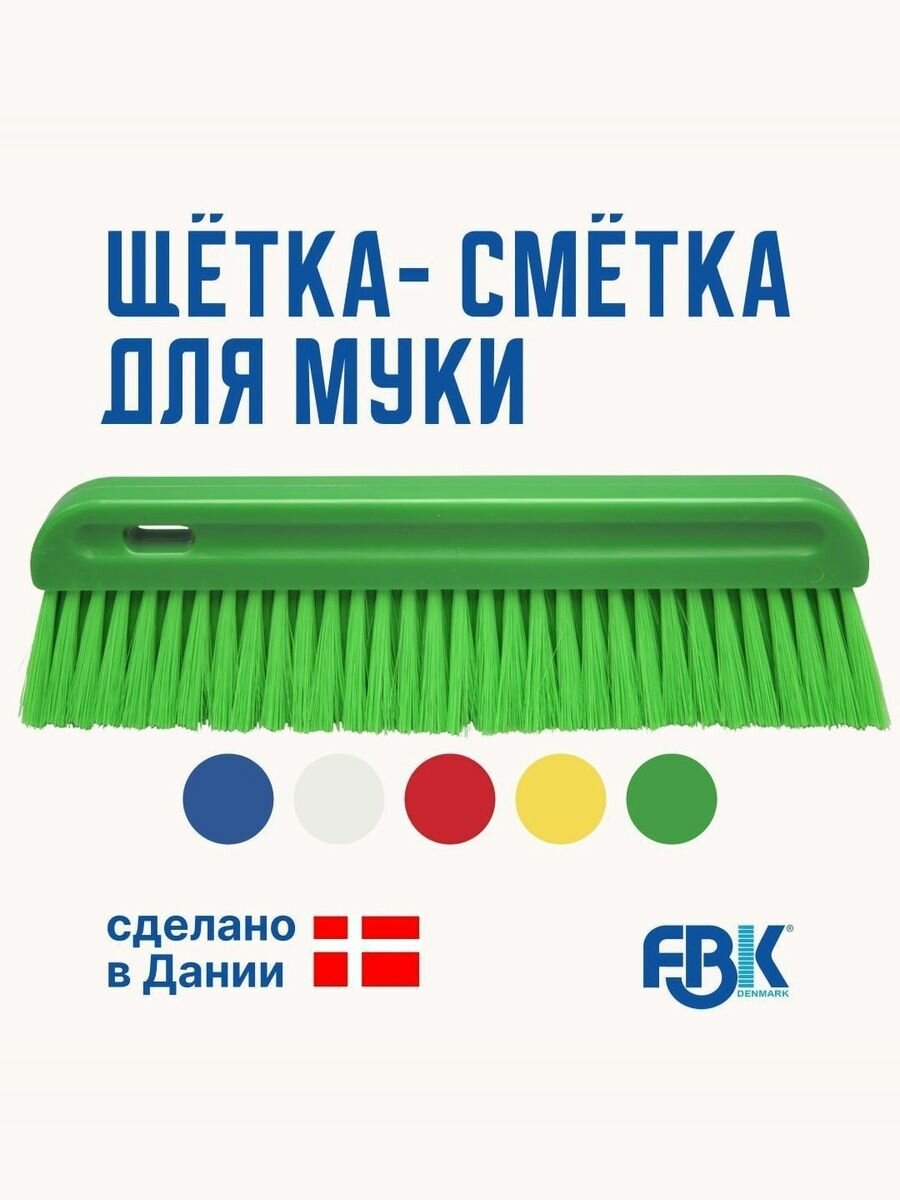 Щетка сметка кондитерская FBK, 300 мм x 20 мм, зеленая, пластик