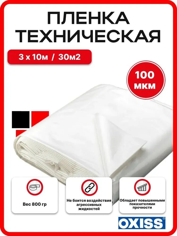 Пленка полиэтиленовая техническая OXISS 100/3/10 фасовка укрывная