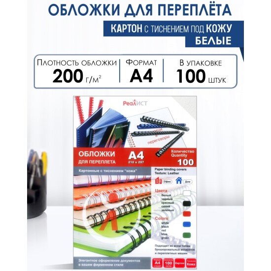 Обложки для переплета Реалист картон кожа А4, 200 г/м2, белые, 100 шт/уп