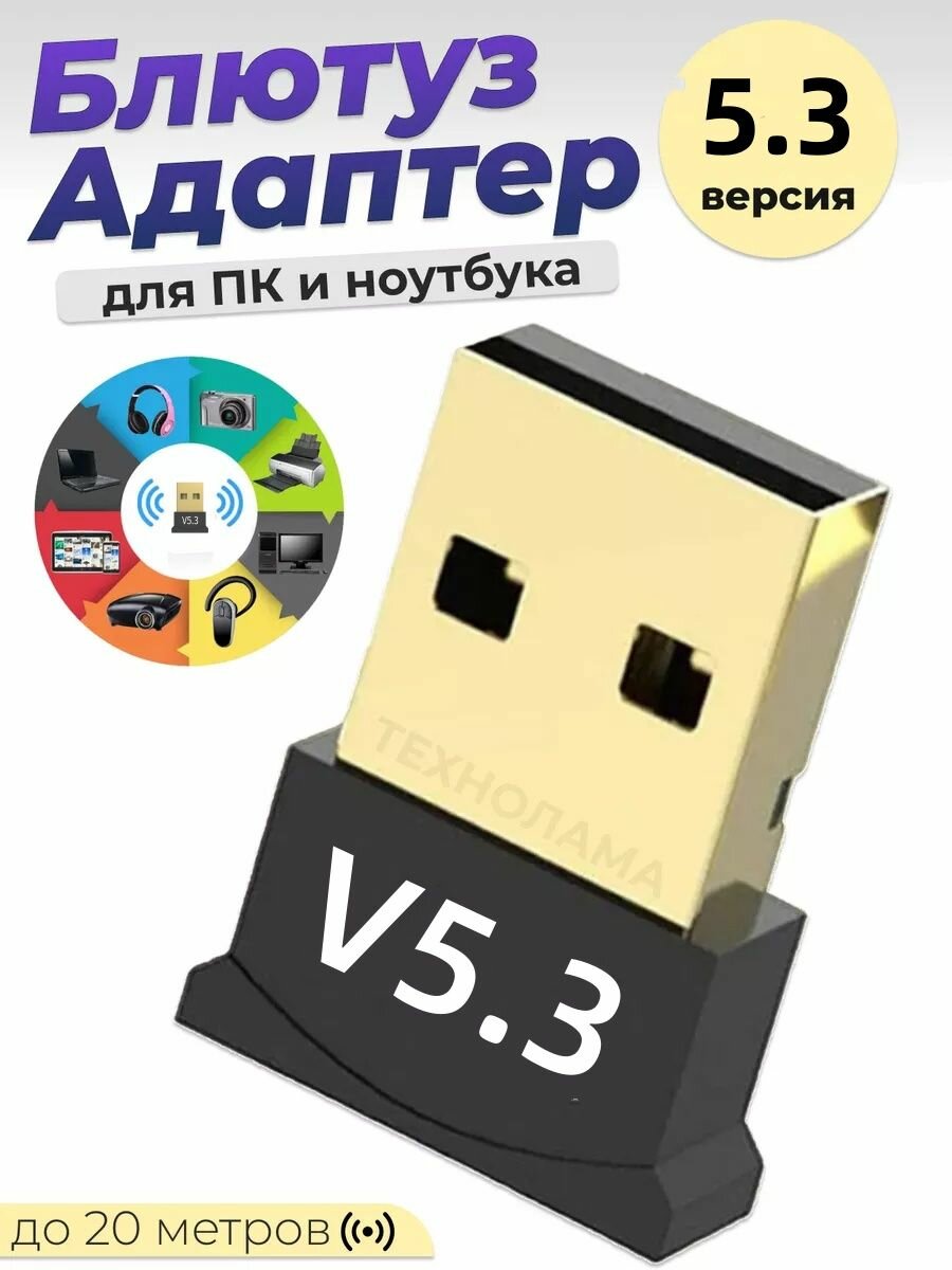 Блютуз Bluetooth адаптер для ПК, ноутбука, наушников беспроводной v5.3 - Универсальный USB приемник для подключения устройств.