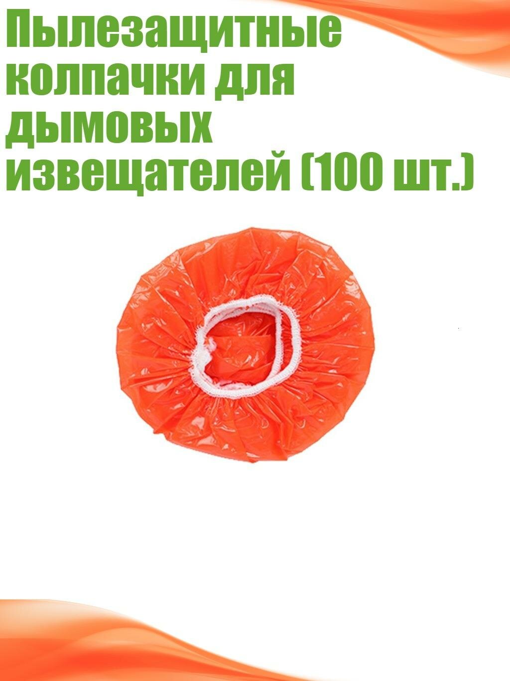 Пылезащитные колпачки для дымовых извещателей (100 шт.), Оранжевый 16 см