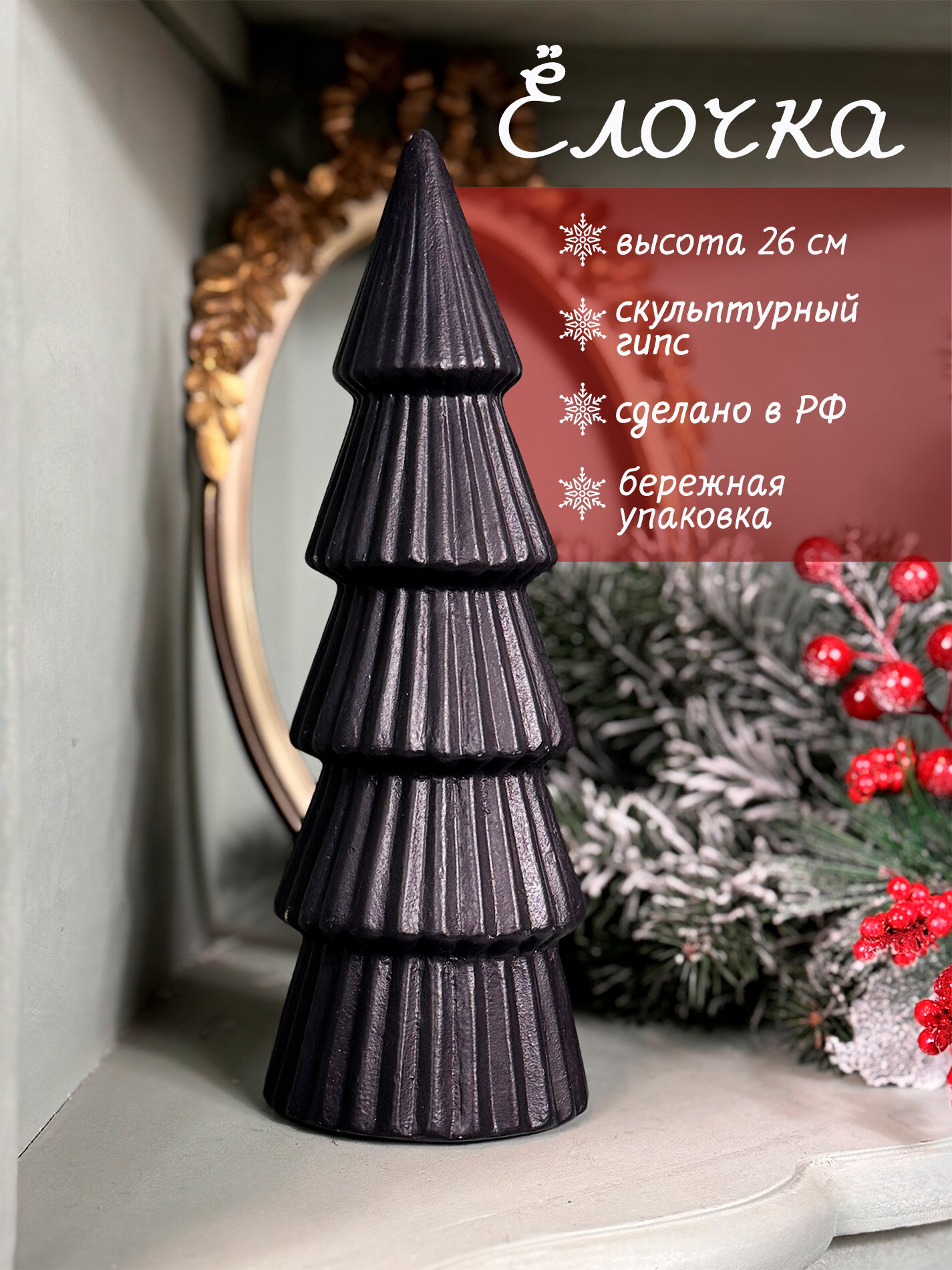 Елка 26 см черная, фигурка для раскрашивания