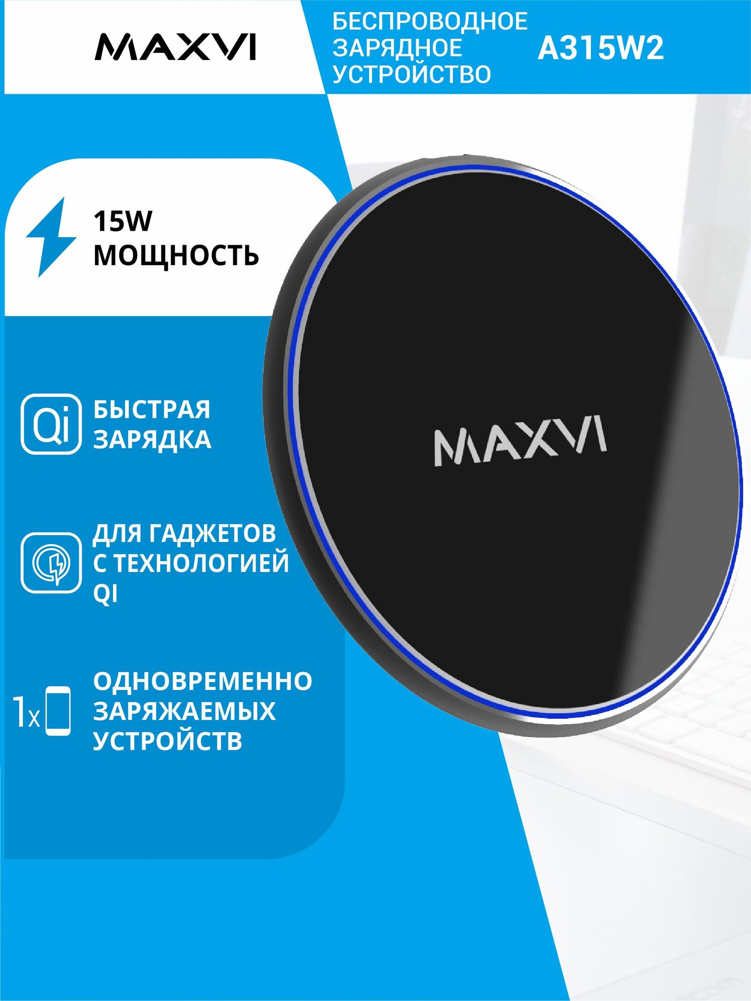 Беспроводное зарядное устройство БЗУ Maxvi A315W2, быстрая зарядка, LED подсветка, черный