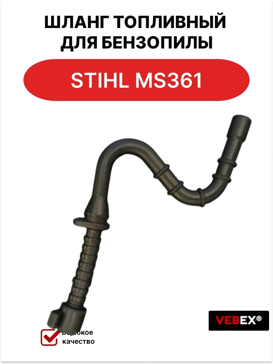 Шланг топливный для бензопилы STIHL MS361